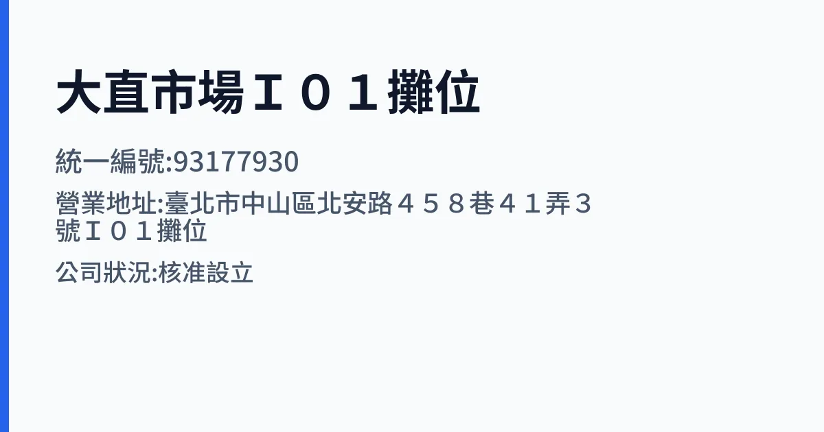 大直市場I01攤位 - 統編 93177930(臺北市) 公司登記資料與營業項目詳細圖表