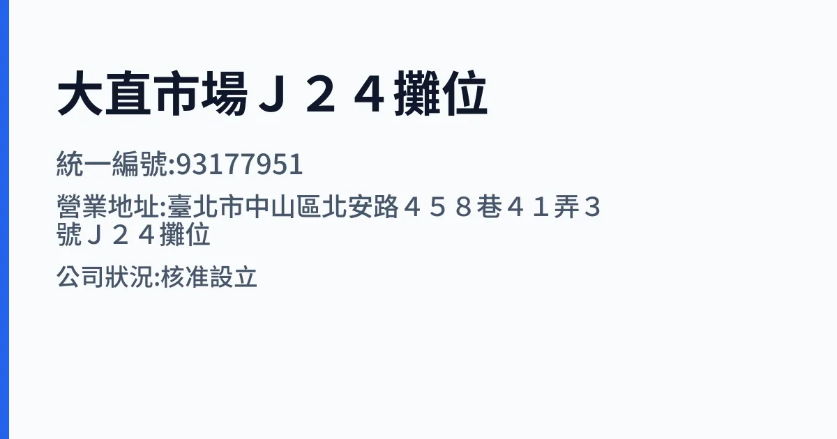 大直市場Ｊ２４攤位 - 統編 93177951（臺北市） 公司登記資料與營業項目詳細圖表