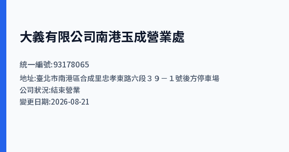 大義有限公司南港玉成營業處的照片-統編 93178065(臺北市) 公司登記資料與營業項目詳細圖表
