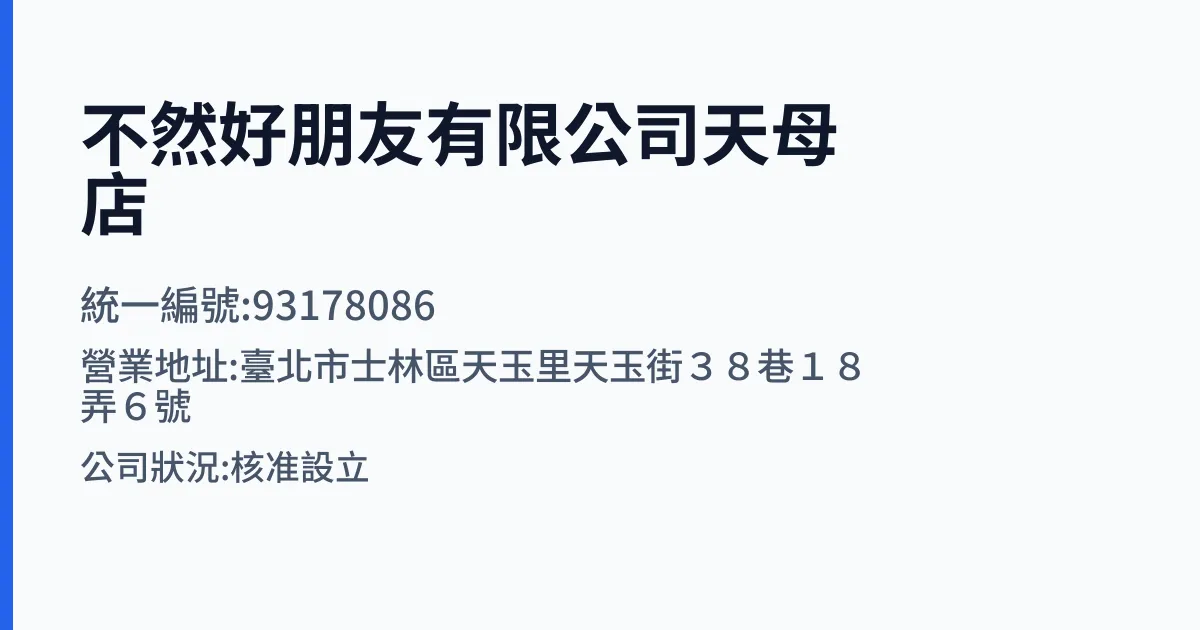 不然好朋友有限公司天母店 - 統編 93178086（臺北市） 公司登記資料與營業項目詳細圖表