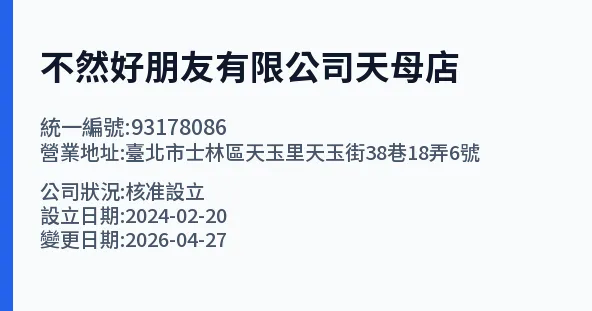 不然好朋友有限公司天母店的照片-統編 93178086(臺北市) 公司登記資料與營業項目詳細圖表