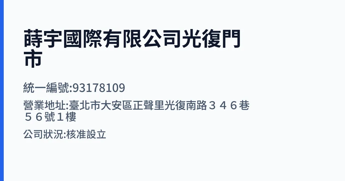 蒔宇國際有限公司光復門市 - 統編 93178109(臺北市) 公司登記資料與營業項目詳細圖表