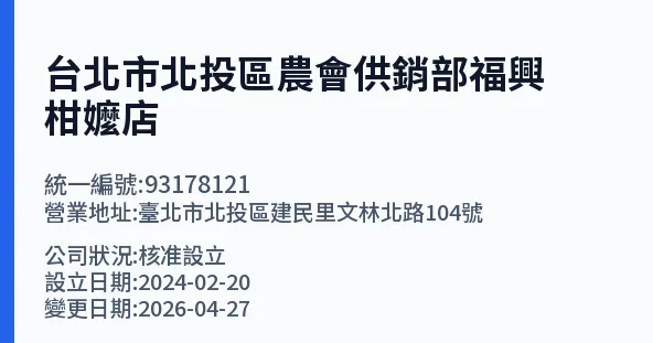 台北市北投區農會供銷部福興柑嬤店的照片-統編 93178121(臺北市) 公司登記資料與營業項目詳細圖表