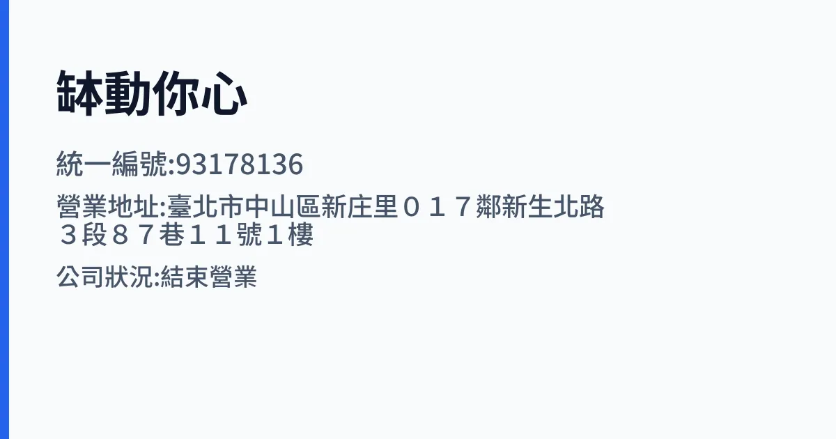 缽動你心 - 統編 93178136(臺北市) 公司登記資料與營業項目詳細圖表