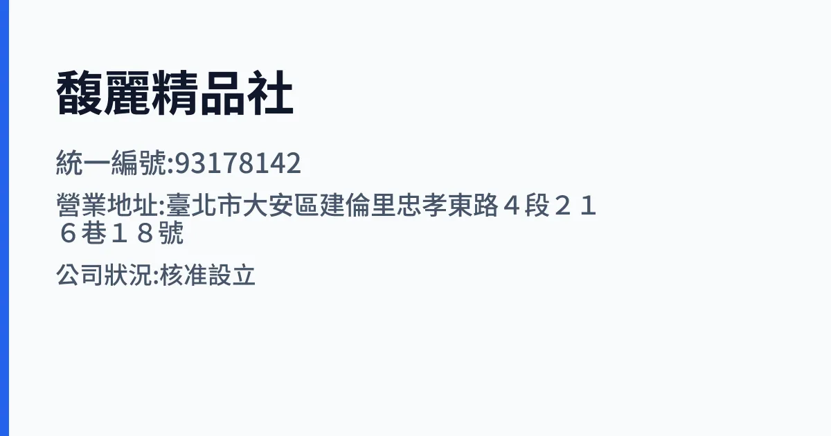 馥麗精品社 - 統編 93178142(臺北市) 公司登記資料與營業項目詳細圖表