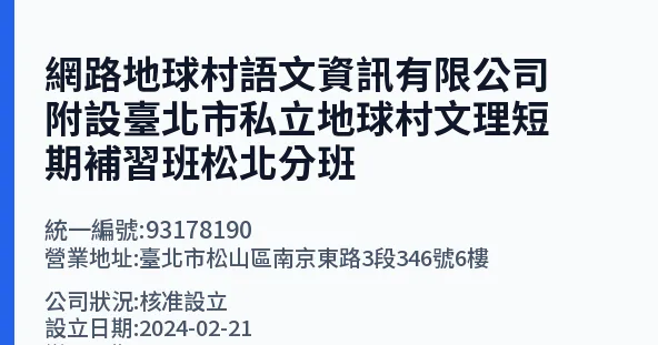 網路地球村語文資訊有限公司附設臺北市私立地球村文理短期補習班松北分班的照片-統編 93178190(臺北市) 公司登記資料與營業項目詳細圖表