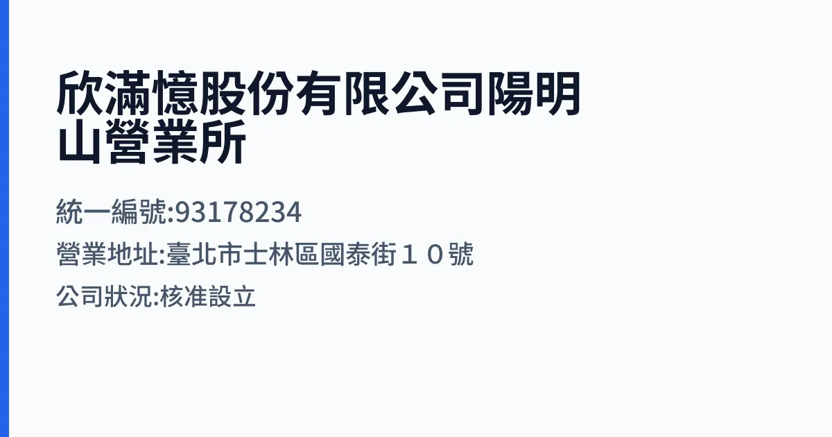 欣滿憶股份有限公司陽明山營業所 - 統編 93178234(臺北市) 公司登記資料與營業項目詳細圖表