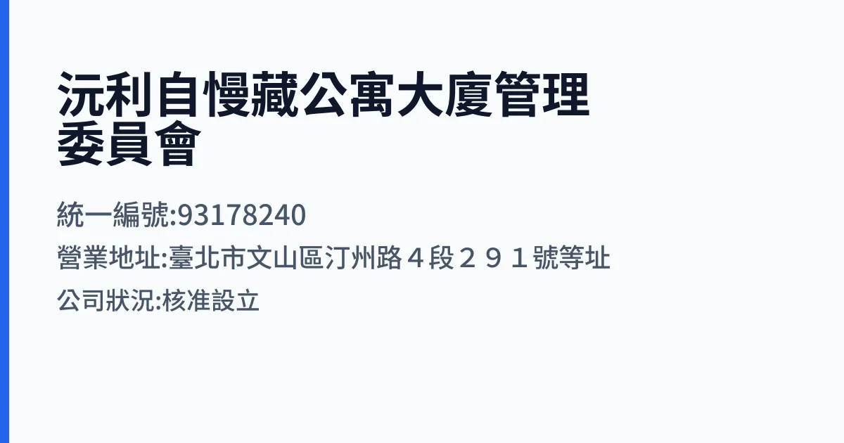 沅利自慢藏公寓大廈管理委員會 - 統編 93178240(臺北市) 公司登記資料與營業項目詳細圖表