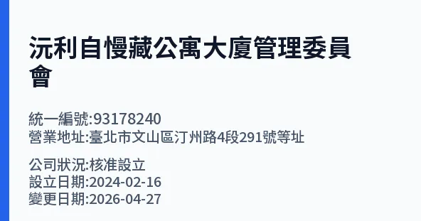 沅利自慢藏公寓大廈管理委員會的照片-統編 93178240(臺北市) 公司登記資料與營業項目詳細圖表