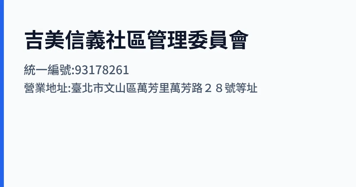 吉美信義社區管理委員會 - 統編 93178261 (臺北市) 公司登記資料與營業項目詳細圖表
