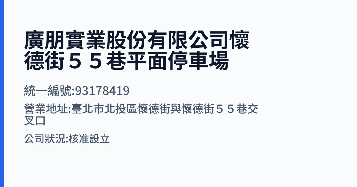 廣朋實業股份有限公司懷德街５５巷平面停車場 - 統編 93178419(臺北市) 公司登記資料與營業項目詳細圖表