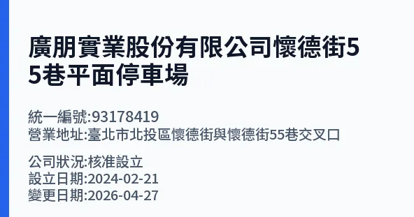 廣朋實業股份有限公司懷德街55巷平面停車場的照片-統編 93178419(臺北市) 公司登記資料與營業項目詳細圖表