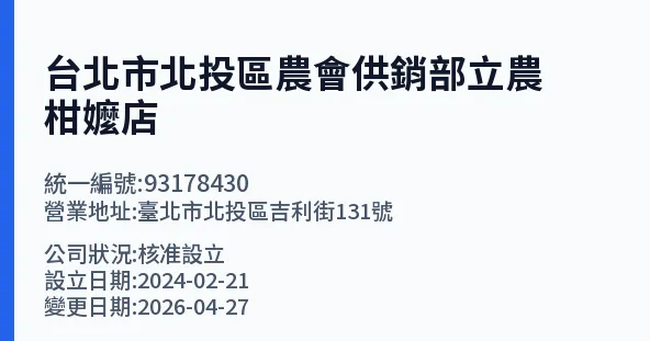 台北市北投區農會供銷部立農柑嬤店的照片-統編 93178430(臺北市) 公司登記資料與營業項目詳細圖表