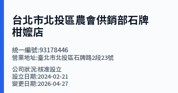 台北市北投區農會供銷部石牌柑嬤店的照片-統編 93178446(臺北市) 公司登記資料與營業項目詳細圖表