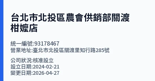 台北市北投區農會供銷部關渡柑嬤店的照片-統編 93178467(臺北市) 公司登記資料與營業項目詳細圖表