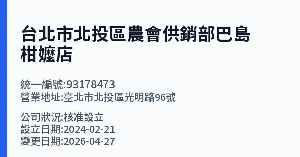 台北市北投區農會供銷部巴島柑嬤店的照片-統編 93178473(臺北市) 公司登記資料與營業項目詳細圖表