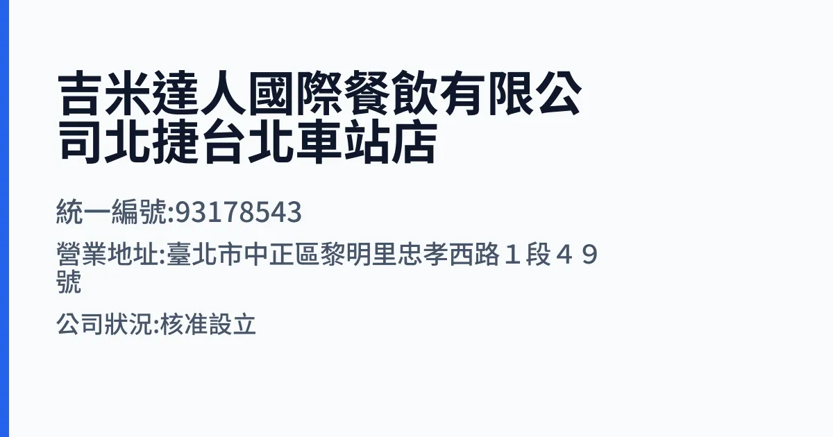 吉米達人國際餐飲有限公司北捷台北車站店 - 統編 93178543(臺北市) 公司登記資料與營業項目詳細圖表