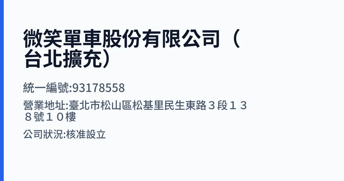 微笑單車股份有限公司(台北擴充) - 統編 93178558(臺北市) 公司登記資料與營業項目詳細圖表