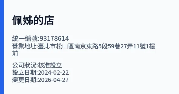 佩姊的店的照片-統編 93178614(臺北市) 公司登記資料與營業項目詳細圖表
