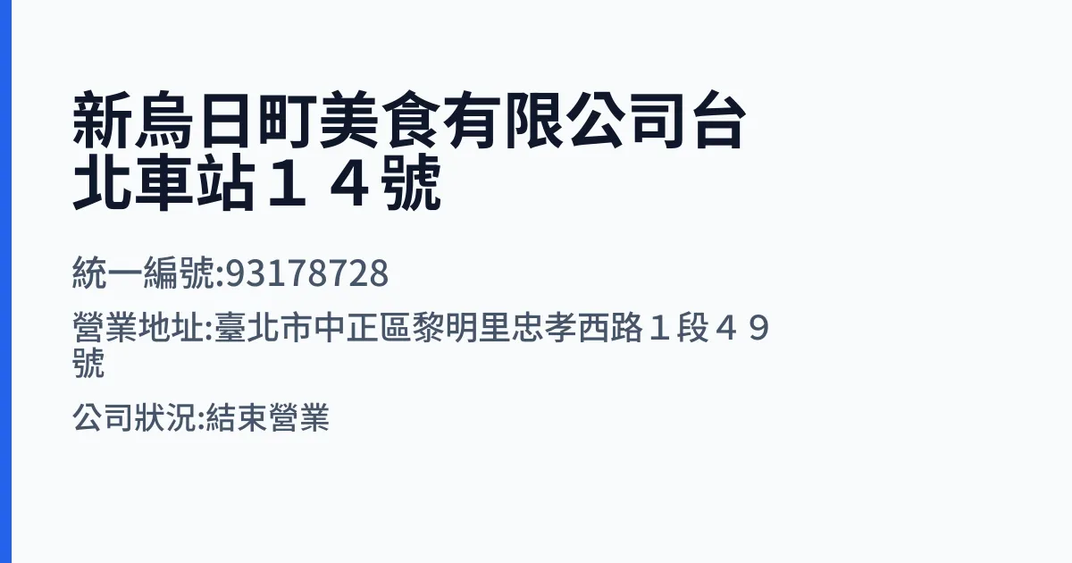 新烏日町美食有限公司台北車站14號 - 統編 93178728(臺北市) 公司登記資料與營業項目詳細圖表