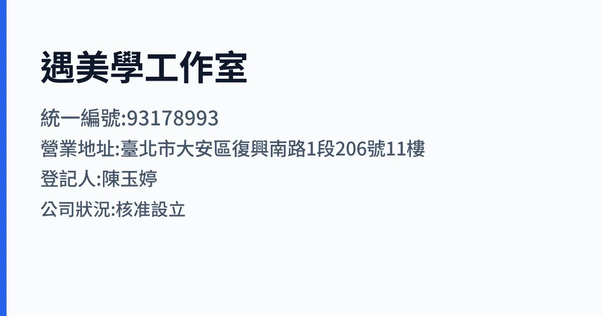遇美學工作室 - 統編 93178993(臺北市) 公司登記資料與營業項目詳細圖表