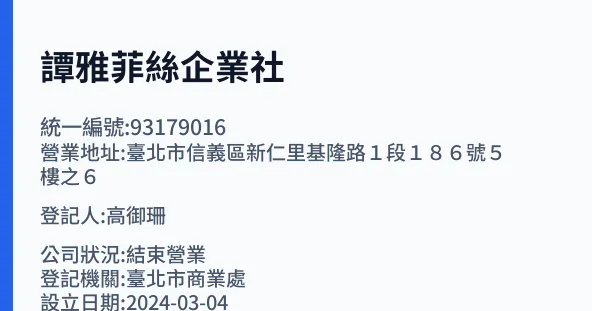 譚雅菲絲企業社的照片-統編 93179016(臺北市) 公司登記資料與營業項目詳細圖表