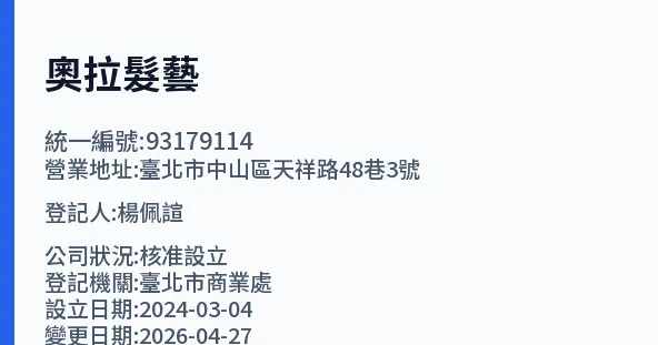 奧拉髮藝的照片-統編 93179114(臺北市) 公司登記資料與營業項目詳細圖表
