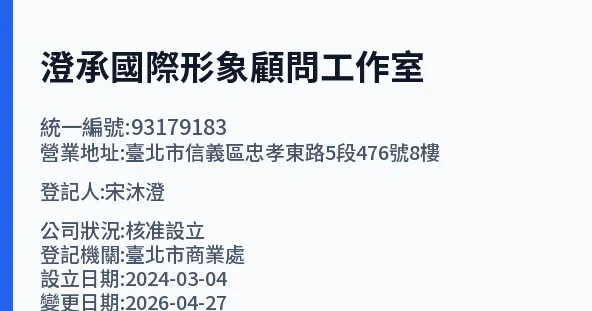 澄承國際形象顧問工作室的照片-統編 93179183(臺北市) 公司登記資料與營業項目詳細圖表