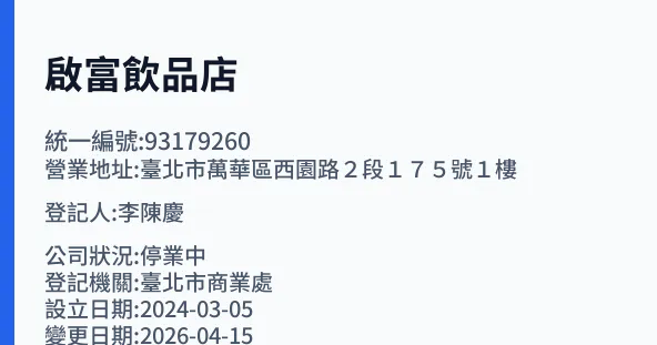啟富飲品店的照片-統編 93179260(臺北市) 公司登記資料與營業項目詳細圖表