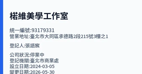 楉維美學工作室的照片-統編 93179331(臺北市) 公司登記資料與營業項目詳細圖表