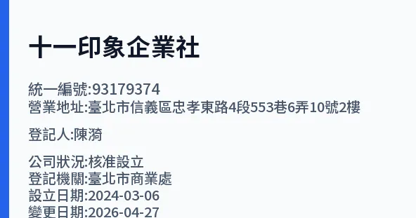 十一印象企業社的照片-統編 93179374(臺北市) 公司登記資料與營業項目詳細圖表
