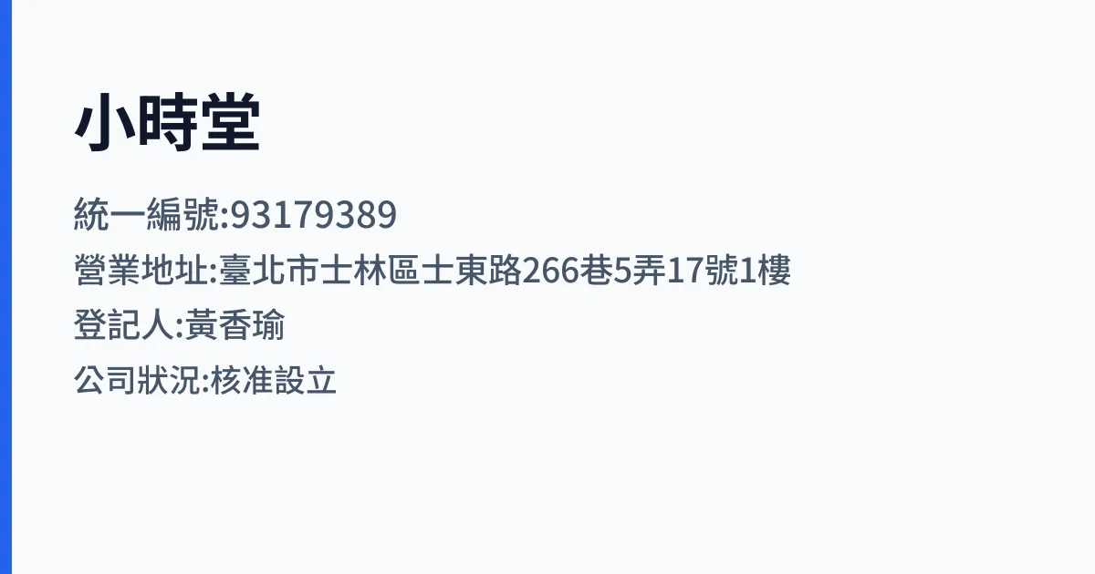 小時堂 - 統編 93179389(臺北市) 公司登記資料與營業項目詳細圖表