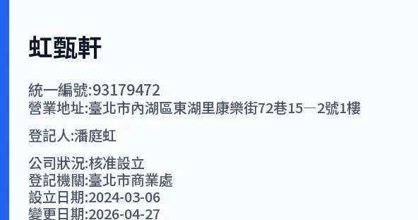 虹甄軒的照片-統編 93179472(臺北市) 公司登記資料與營業項目詳細圖表