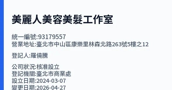 美麗人美容美髮工作室的照片-統編 93179557(臺北市) 公司登記資料與營業項目詳細圖表