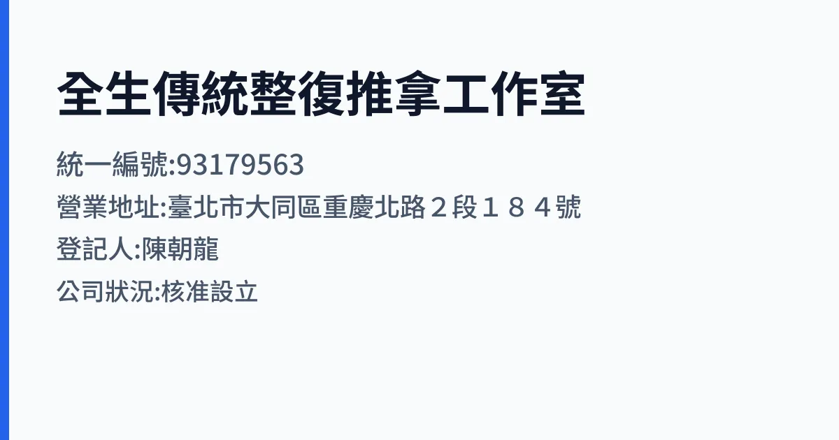 全生傳統整復推拿工作室 - 統編 93179563(臺北市) 公司登記資料與營業項目詳細圖表