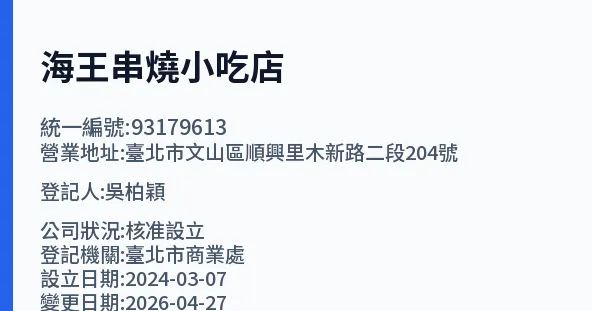 海王串燒小吃店的照片-統編 93179613(臺北市) 公司登記資料與營業項目詳細圖表
