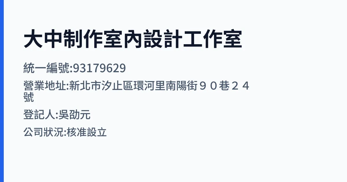 大中制作室內設計工作室 - 統編 93179629(臺北市) 公司登記資料與營業項目詳細圖表