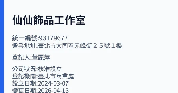仙仙飾品工作室的照片-統編 93179677(臺北市) 公司登記資料與營業項目詳細圖表