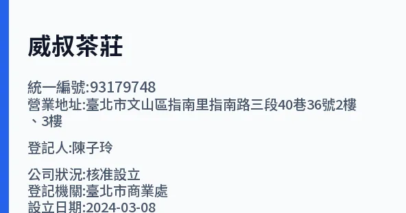 威叔茶莊的照片-統編 93179748(臺北市) 公司登記資料與營業項目詳細圖表