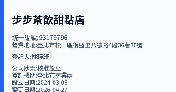 步步茶飲甜點店的照片-統編 93179796(臺北市) 公司登記資料與營業項目詳細圖表