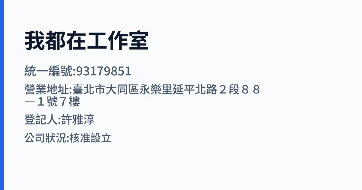 我都在工作室 - 統編 93179851(臺北市) 公司登記資料與營業項目詳細圖表