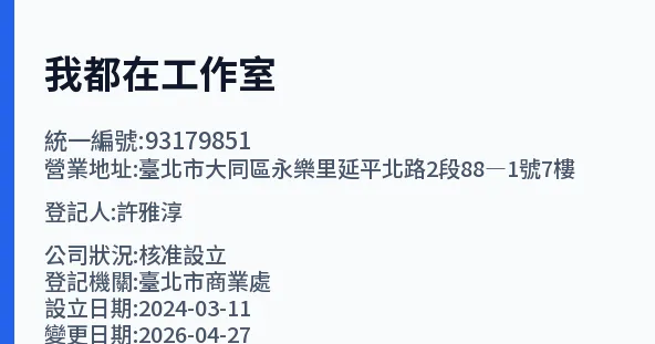 我都在工作室的照片-統編 93179851(臺北市) 公司登記資料與營業項目詳細圖表