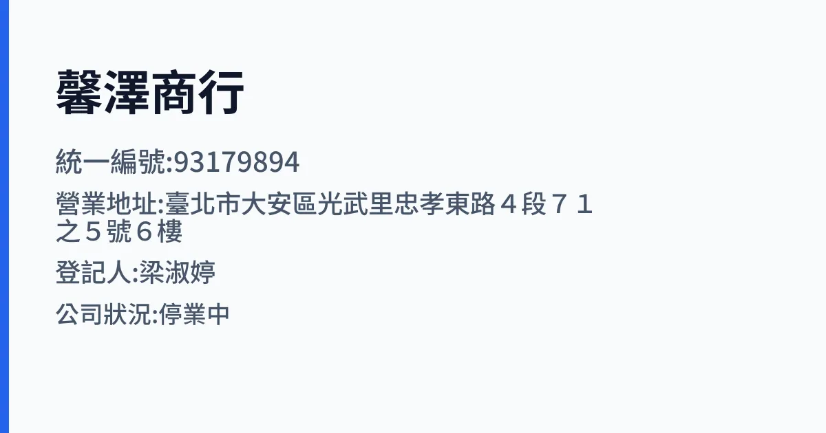馨澤商行 - 統編 93179894(臺北市) 公司登記資料與營業項目詳細圖表