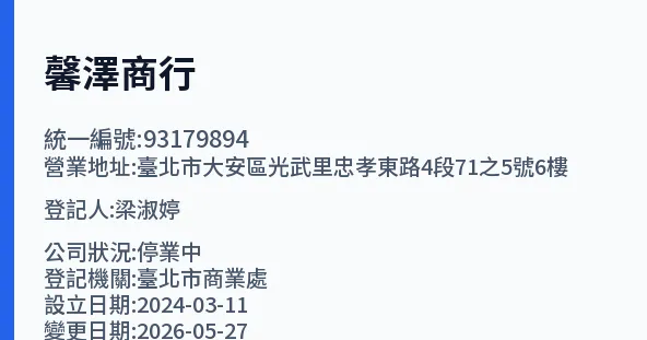 馨澤商行的照片-統編 93179894(臺北市) 公司登記資料與營業項目詳細圖表