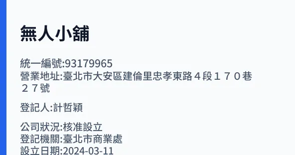 無人小舖的照片-統編 93179965(臺北市) 公司登記資料與營業項目詳細圖表