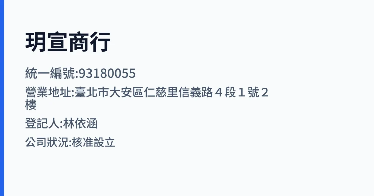 玥宣商行 - 統編 93180055(臺北市) 公司登記資料與營業項目詳細圖表