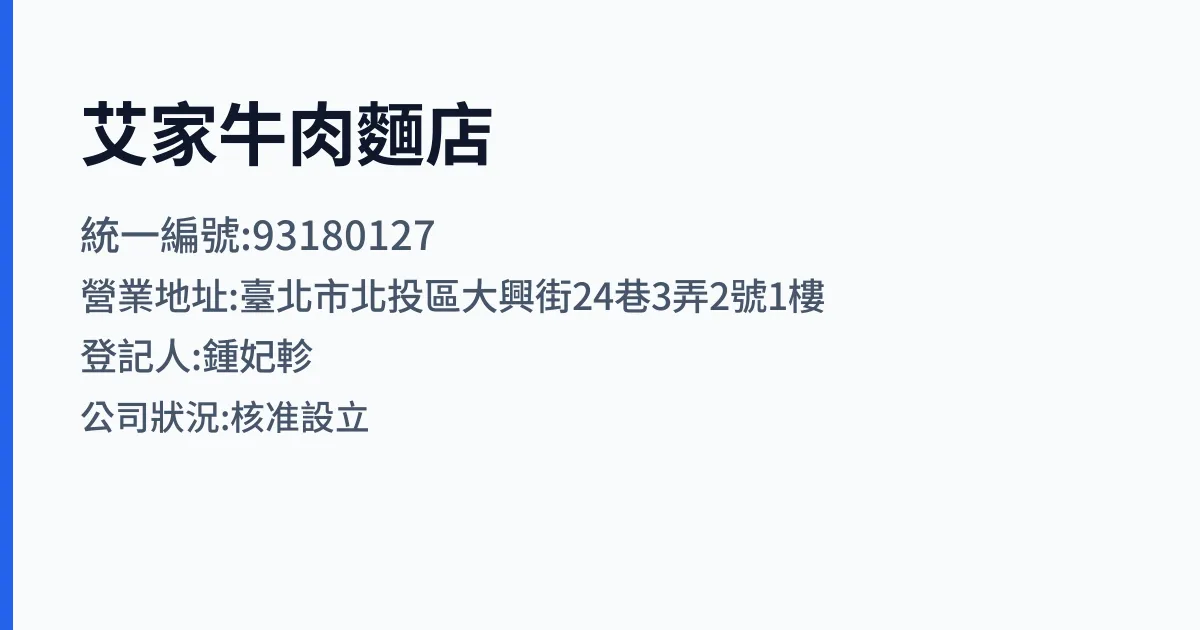 艾家牛肉麵店 - 統編 93180127(臺北市) 公司登記資料與營業項目詳細圖表