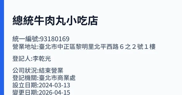 總統牛肉丸小吃店的照片-統編 93180169(臺北市) 公司登記資料與營業項目詳細圖表