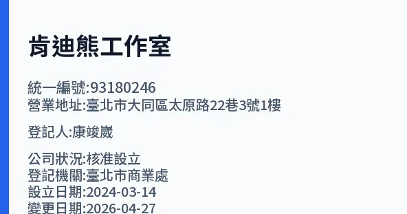 肯迪熊工作室的照片-統編 93180246(臺北市) 公司登記資料與營業項目詳細圖表