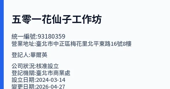 五零一花仙子工作坊的照片-統編 93180359(臺北市) 公司登記資料與營業項目詳細圖表